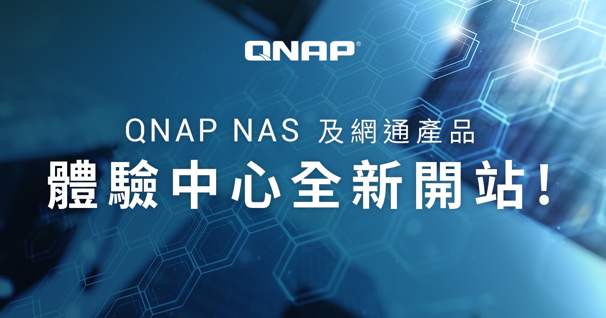 QNAP NAS 及網通產品體驗中心全新開站！ | QNAP