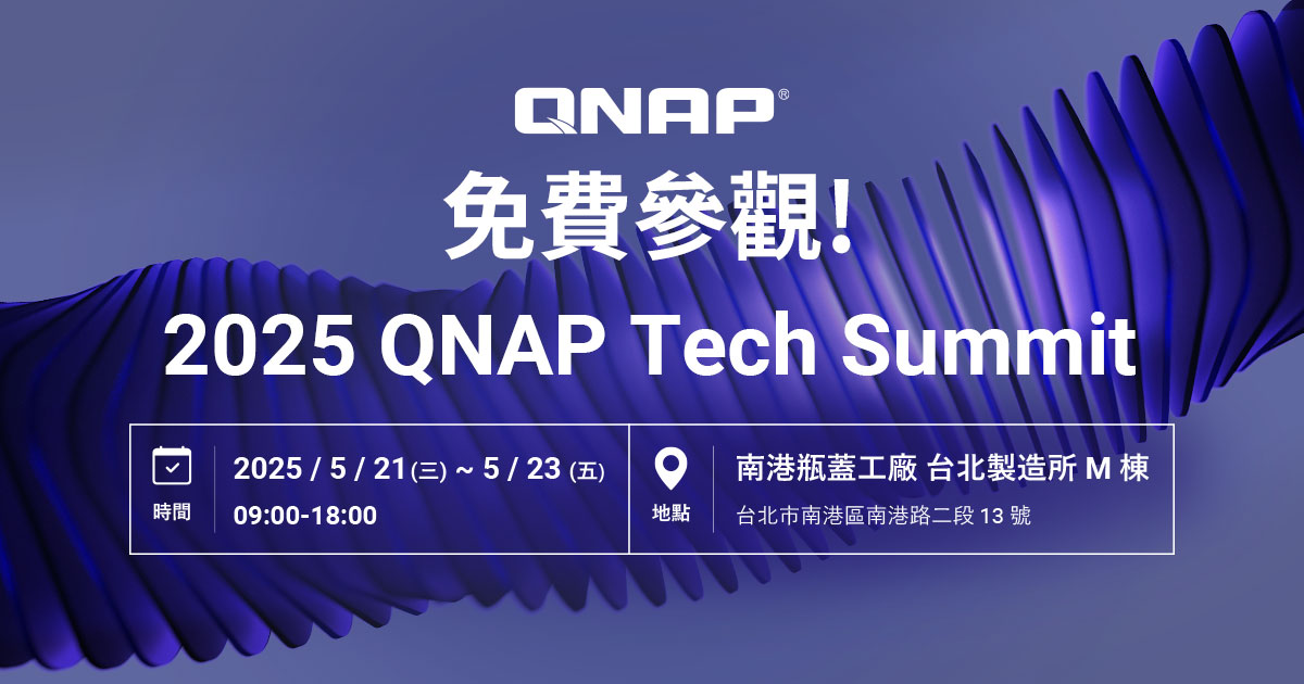 免費參觀！2025 QNAP Tech Summit | QNAP