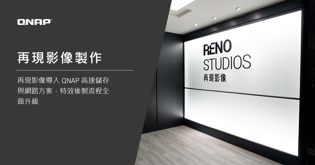 再現影像製作 Reno Studios | QNAP