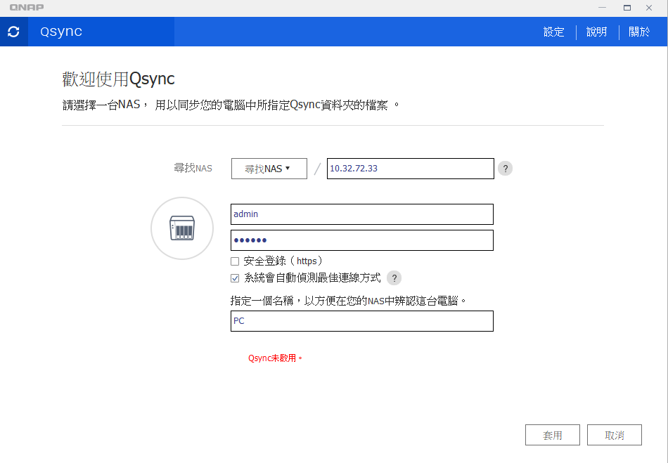 常見的 Qsync Client 無法連線排解方式 | QNAP