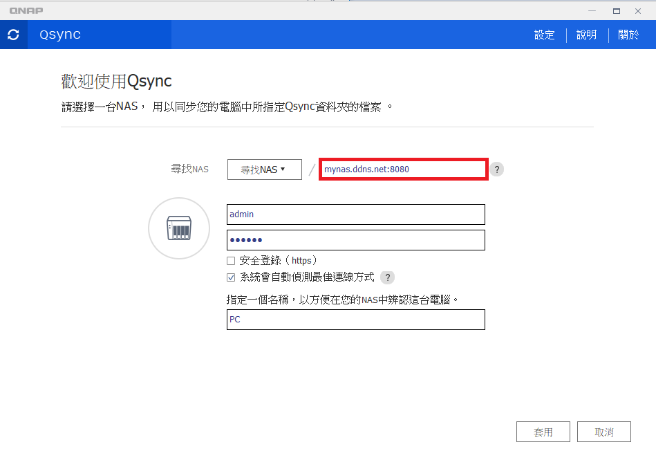 常見的 Qsync Client 無法連線排解方式 | QNAP