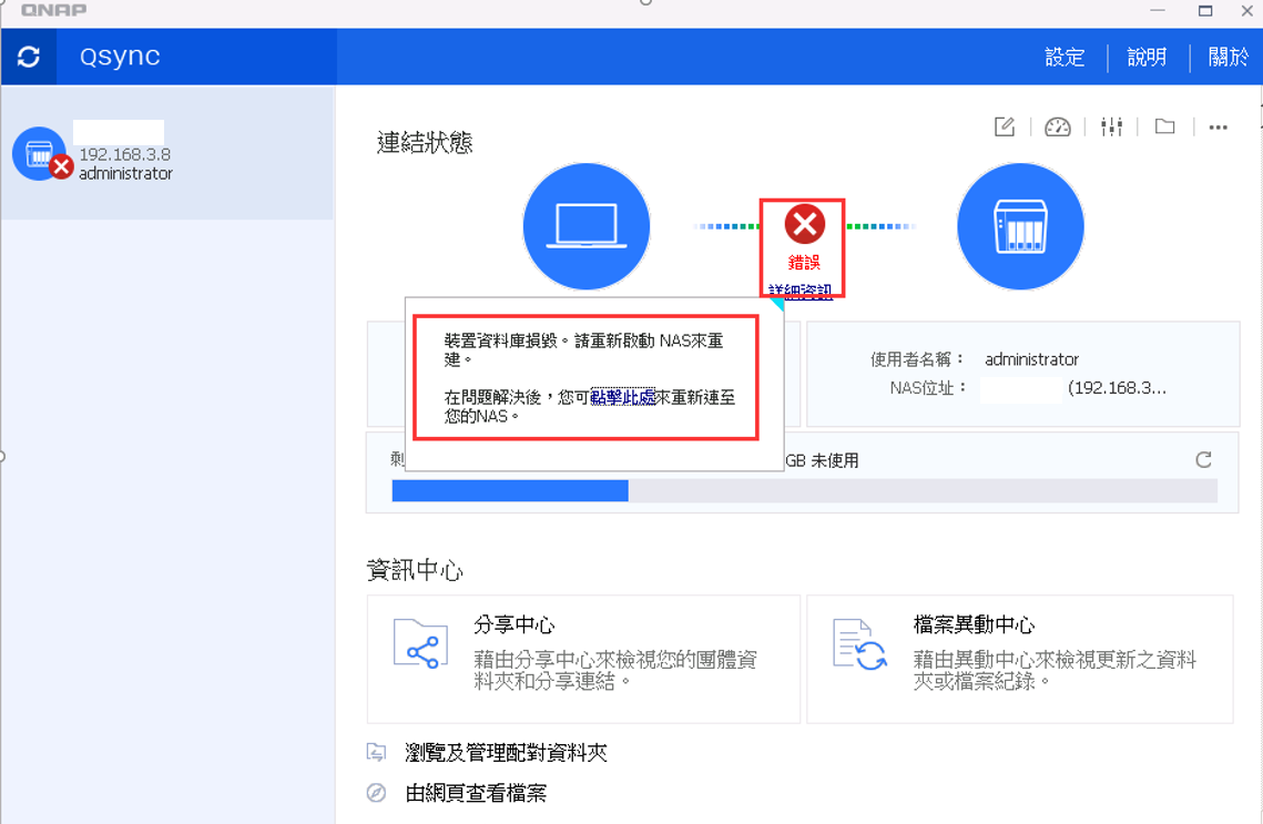 常見的 Qsync Client 無法連線排解方式 | QNAP