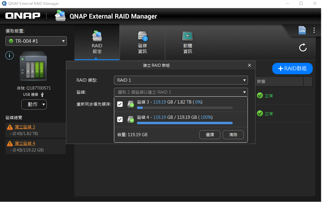 TR-004 使用 QNAP Eternal RAID Manager 該如何設定二組 RAID1？ | QNAP