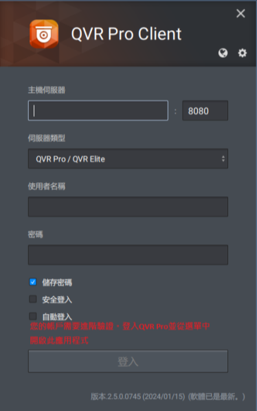 為什麼我在 QVR Pro 用戶端上看到您的帳戶需要高級驗證。登入 QVR Pro 並從選單中開啟此應用程式的訊息？ | QNAP