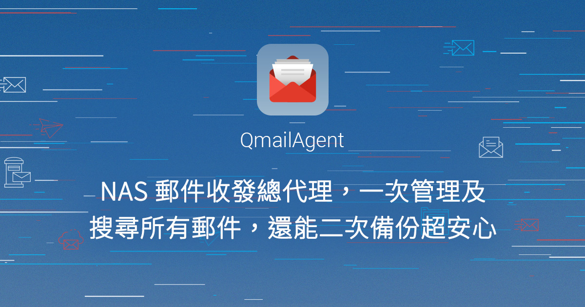 QmailAgent | 最棒的 Email 備份解決方案 | QNAP