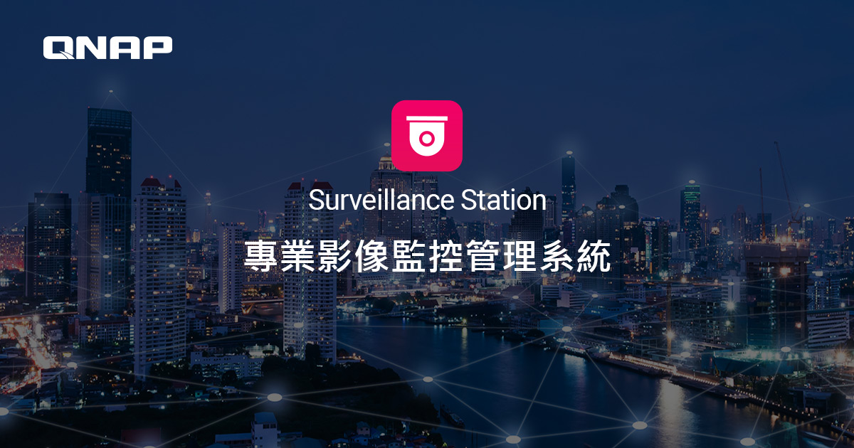 Surveillance Station 安全監控 | NAS 上的 IP 影像監控管理系統 | QNAP